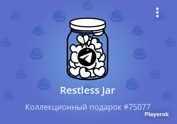 Купить 🌸ОЧЕНЬ РЕДКИЙ RESTLESS JAR 3%🌸МОМЕНТАЛЬНО🌸 Telegram за 879 ₽ - Подарки (NFT) Telegram