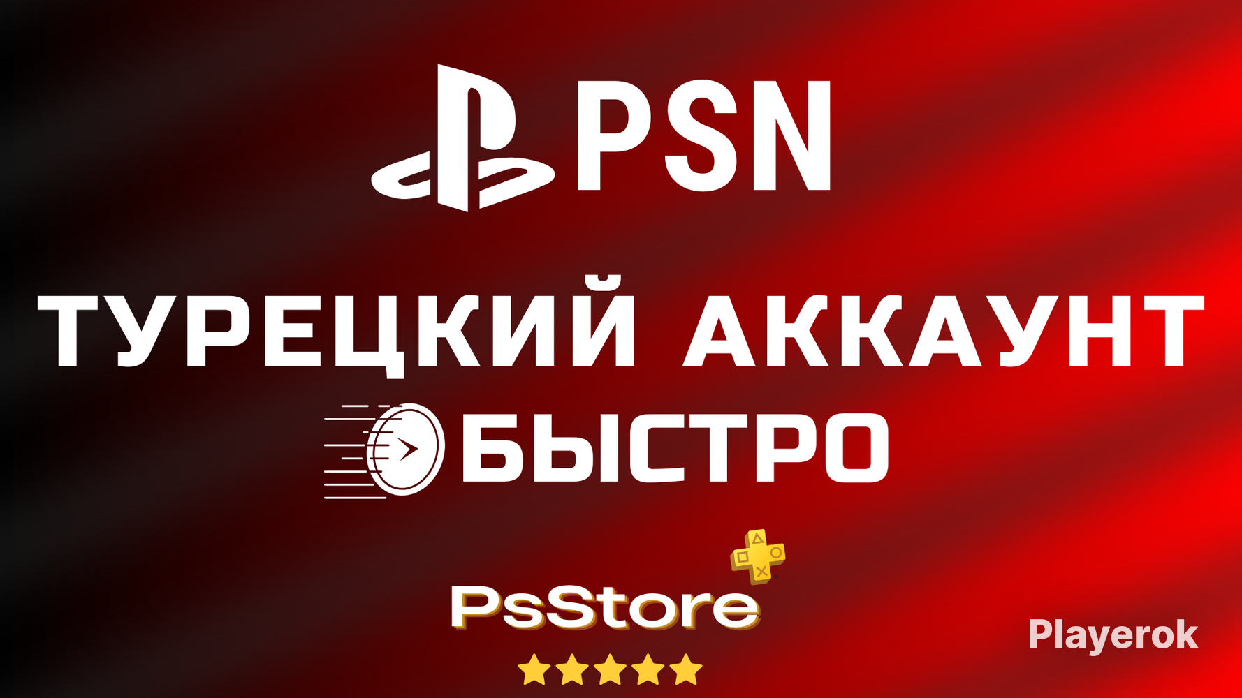 Купить 🔥 АККАУНТ PLAYSTATION 🌐 РЕГИОН Турция🔥 PlayStation за 100 ...