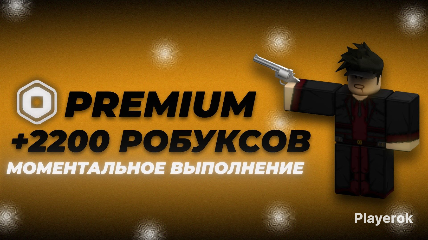 Купить PREMIUM + 2200 ROBUX НА ВАШ АККАУНТ 💵 БЫСТРОЕ ВЫПОЛНЕНИЕ 🧮 БЕЗ ...