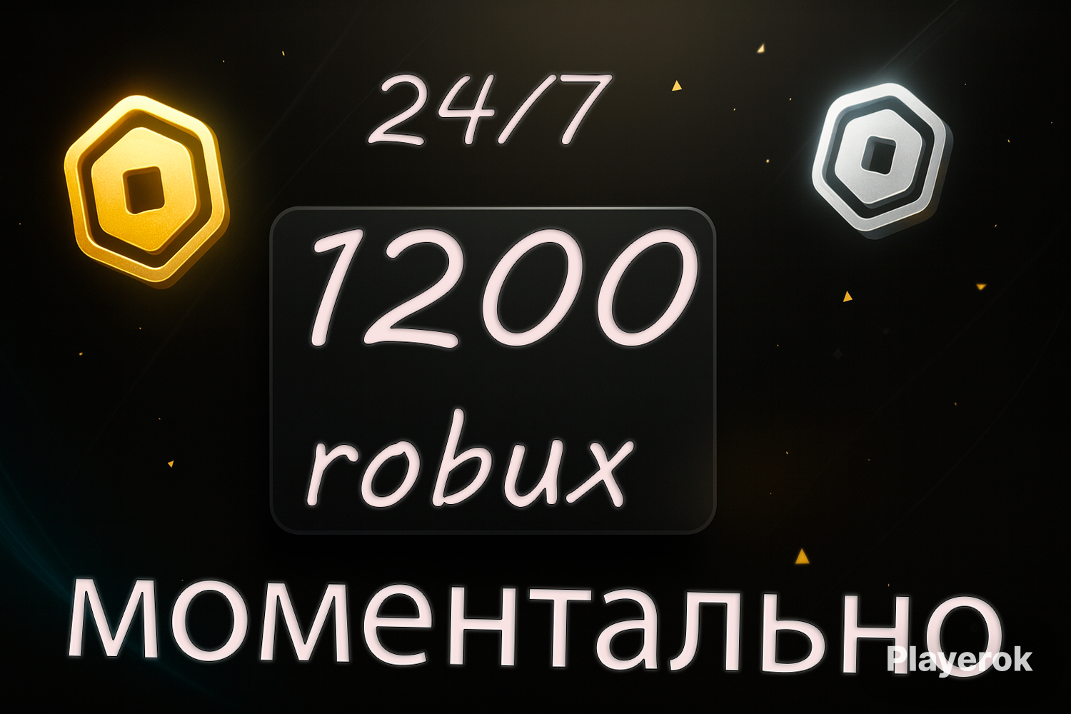 Купить 💕1200 Robux | Моментально! |👑Гарантия!👑 | Безопасность!💕 Roblox ...