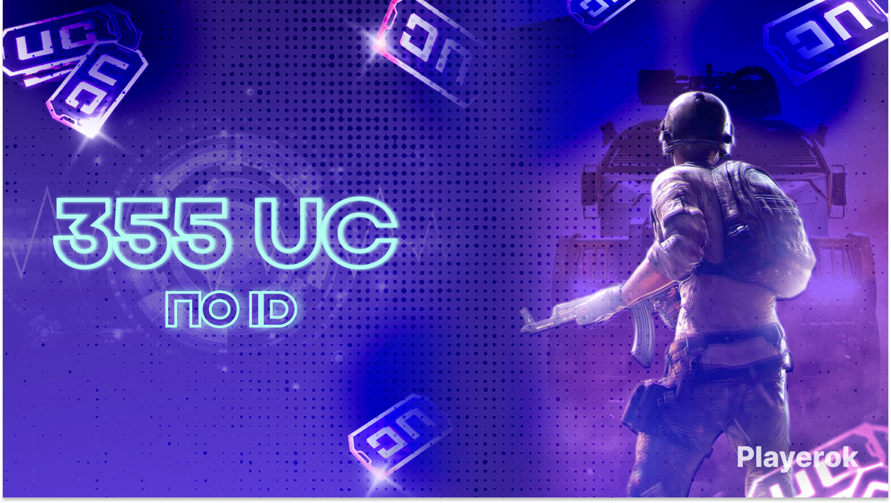 Купить 355 UC | ПО ID | 🟡МОМЕНТАЛЬНАЯ ВЫДАЧА🟡 PUBG Mobile за 699 ₽ - UC PUBG Mobile