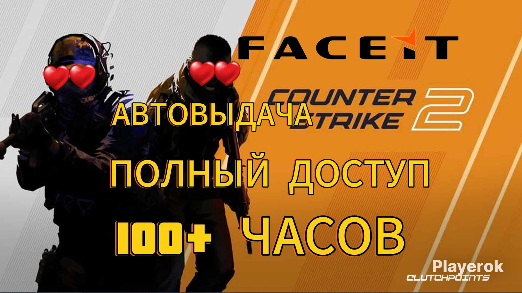 Купить ПОЛНЫЙ ДОСТУП ️ 100+ЧАСОВ В CS 2|АВТОВЫДАЧА Faceit за 90 ₽ - Аккаунты Faceit