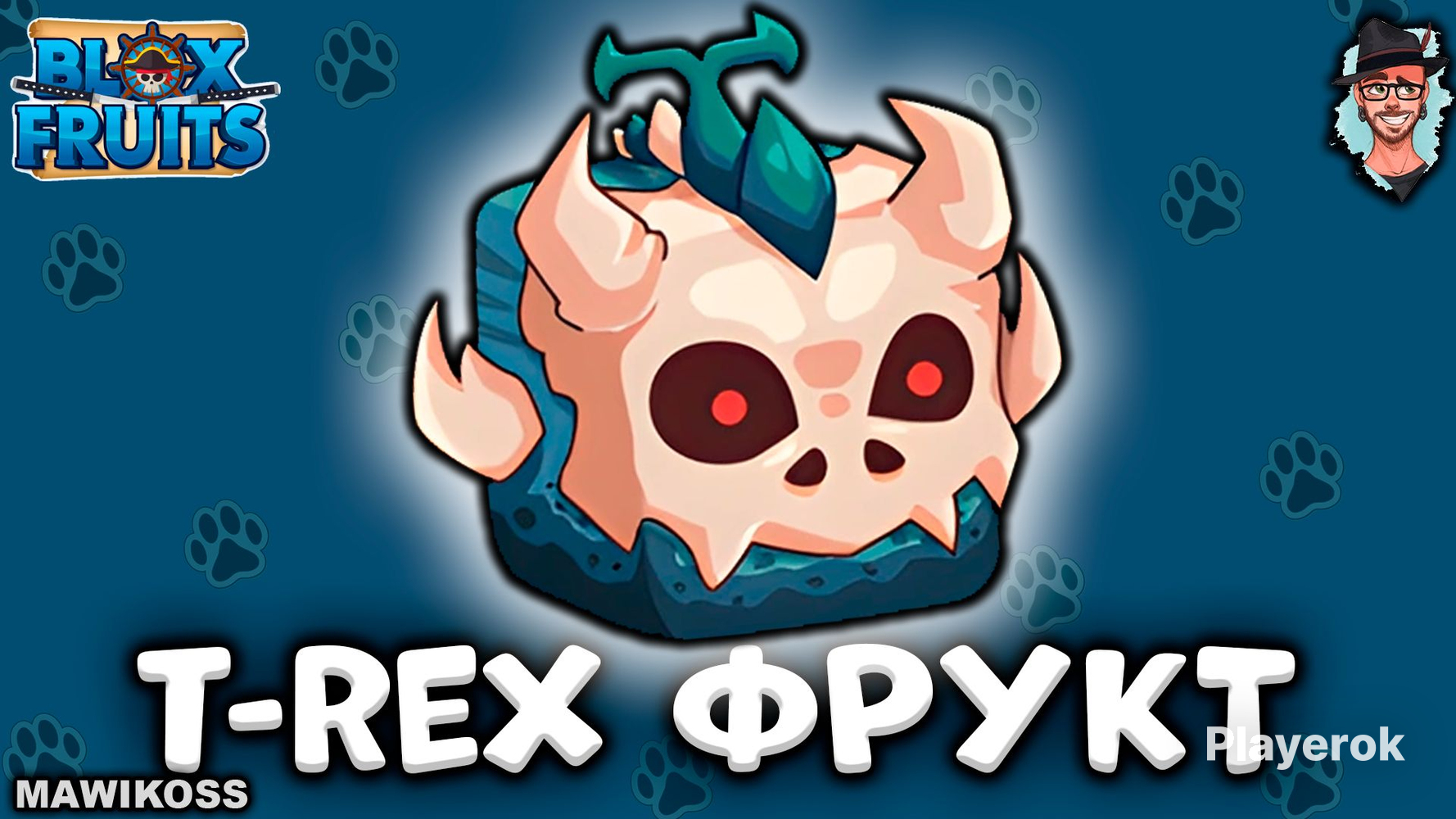 Купить 🐲T-REX FRUIT | ФРУКТ Т-РЕКС🐲 💎БЫСТРО И НАДЁЖНО💎 Roblox за 109 ...