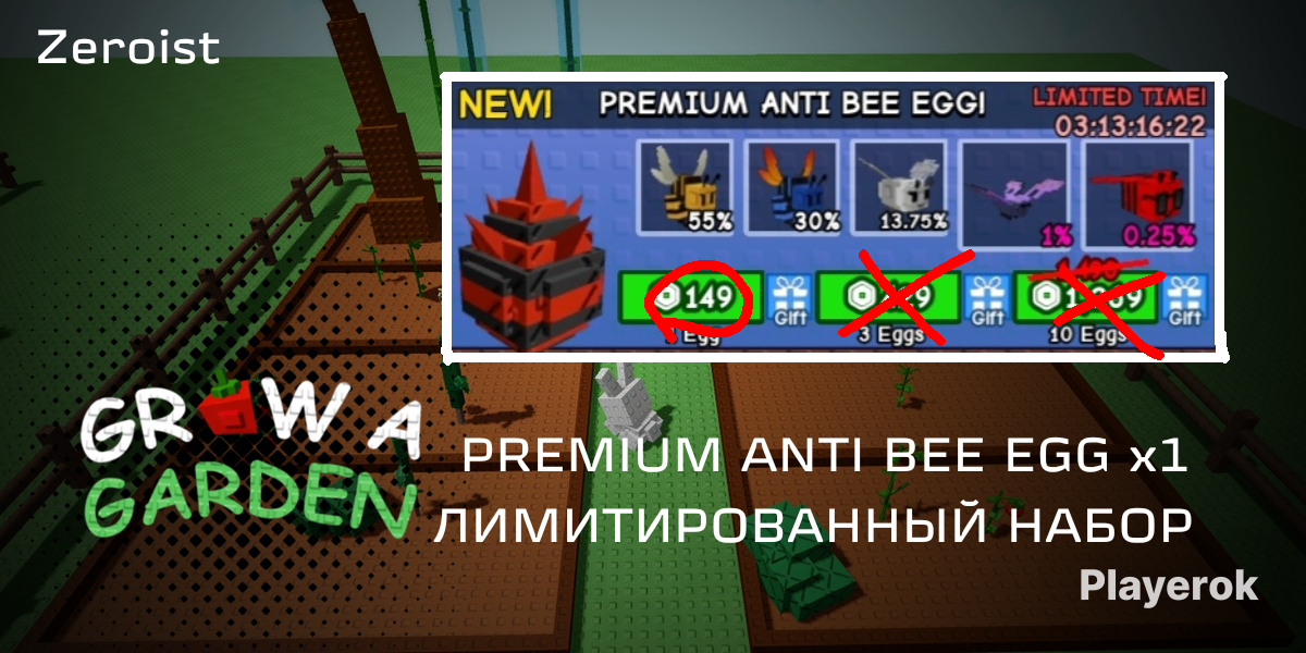 Купить PREMIUM ANTI BEE EGG x1 || Grow a Garden || Gift 🎁 Roblox за 200 ...