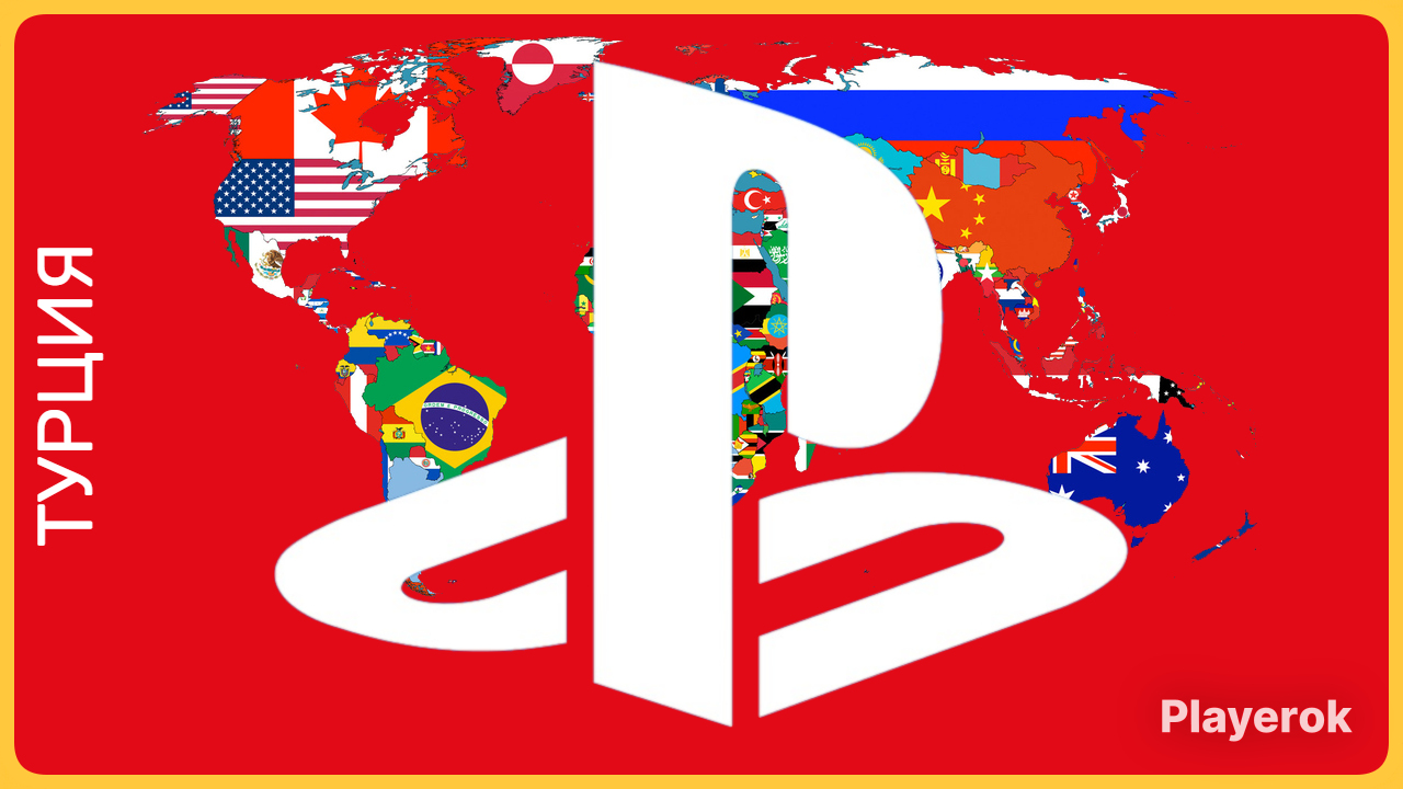 Купить 🔴 ТУРЕЦКИЙ АККАУНТ PSN 📧 ВАША ПОЧТА 🌍 ТУРЦИЯ ⚪ PlayStation за ...