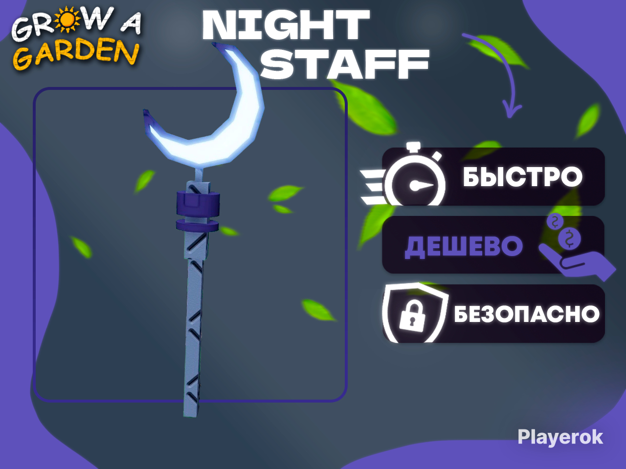 Купить 🌙 NIGHT STAFF 🟣 GROW A GARDEN 🌙 Roblox за 99 ₽ - Предметы Roblox