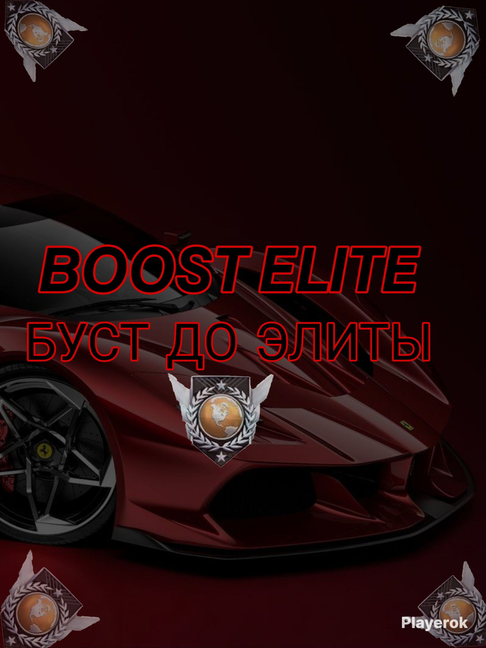 Купить 🔥𝘽𝙊𝙊𝙎𝙏 𝙀𝙇𝙄𝙏𝙀🔥|БУСТ ДО ЭЛИТЫ Standoff 2 за 159 ₽ - Буст Standoff 2
