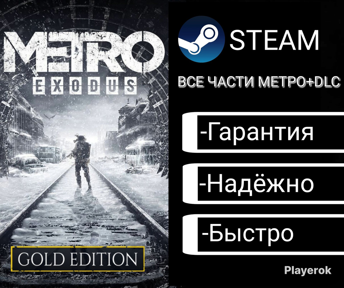 Купить [🏷️]STEAM |[8 В 1] ВСЕ ЧАСТИ МЕТРО+DLC⚜️|АВТОВЫДАЧА|PC Metro за ...
