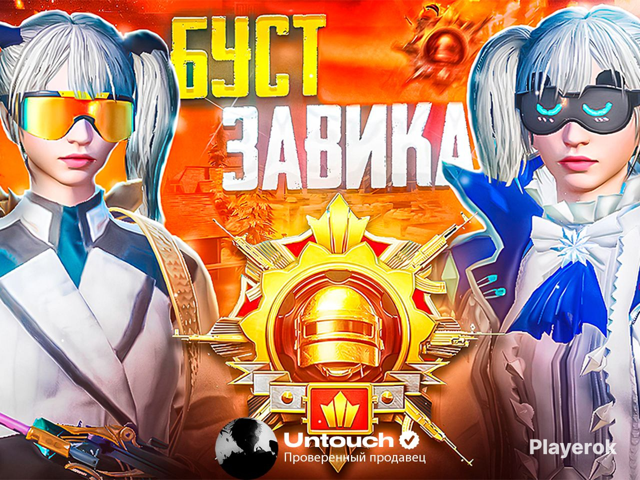 Купить 🔥Качественный буст от Про игрока Pubg Mobile🔥 PUBG Mobile за 300 ₽ - Буст PUBG Mobile