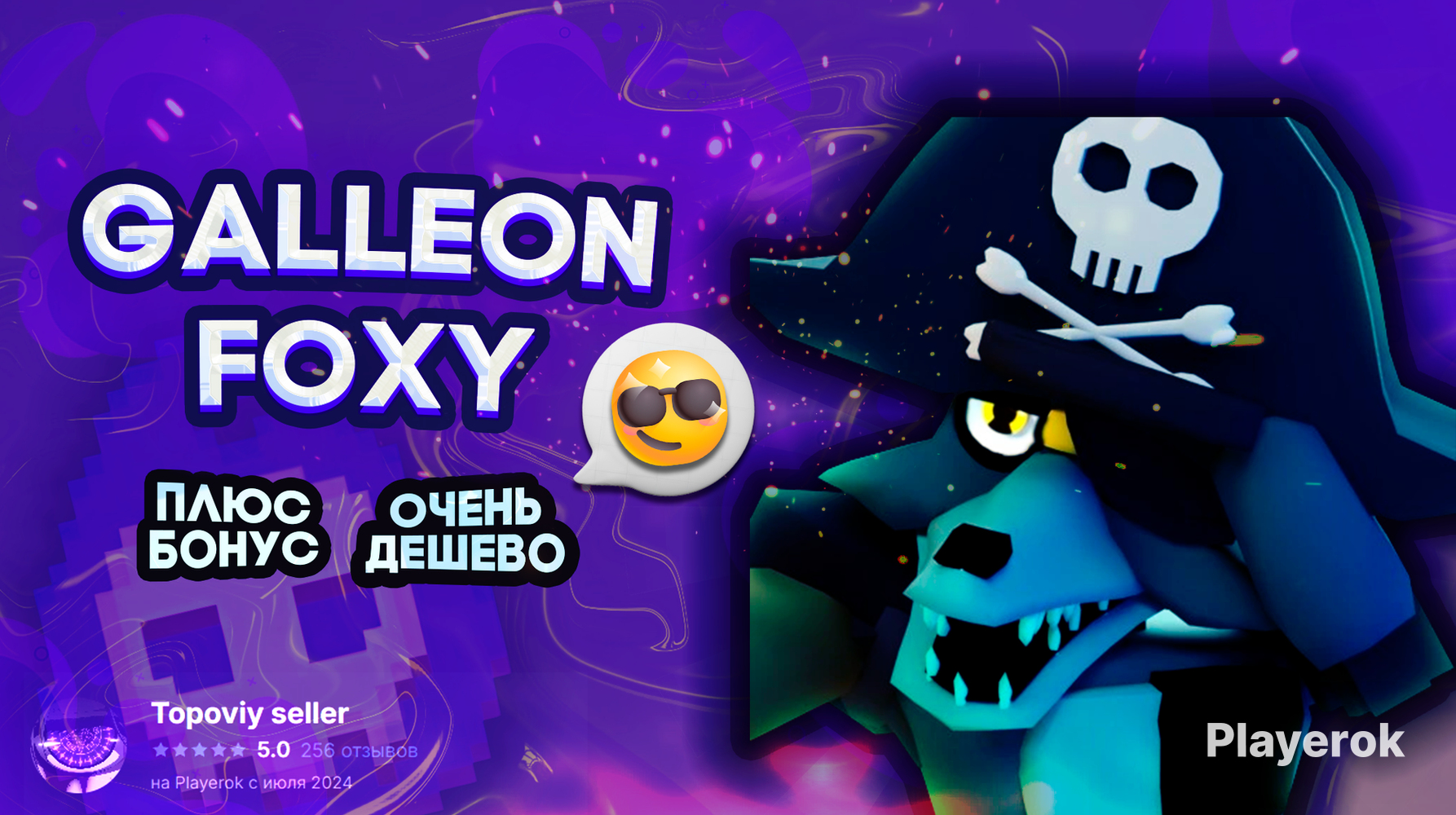 Купить 🔥OP💀Galleon Foxy💀🔥МОМЕНТАЛЬНО И ДЕШЕВО🔥 Roblox за 220 ...