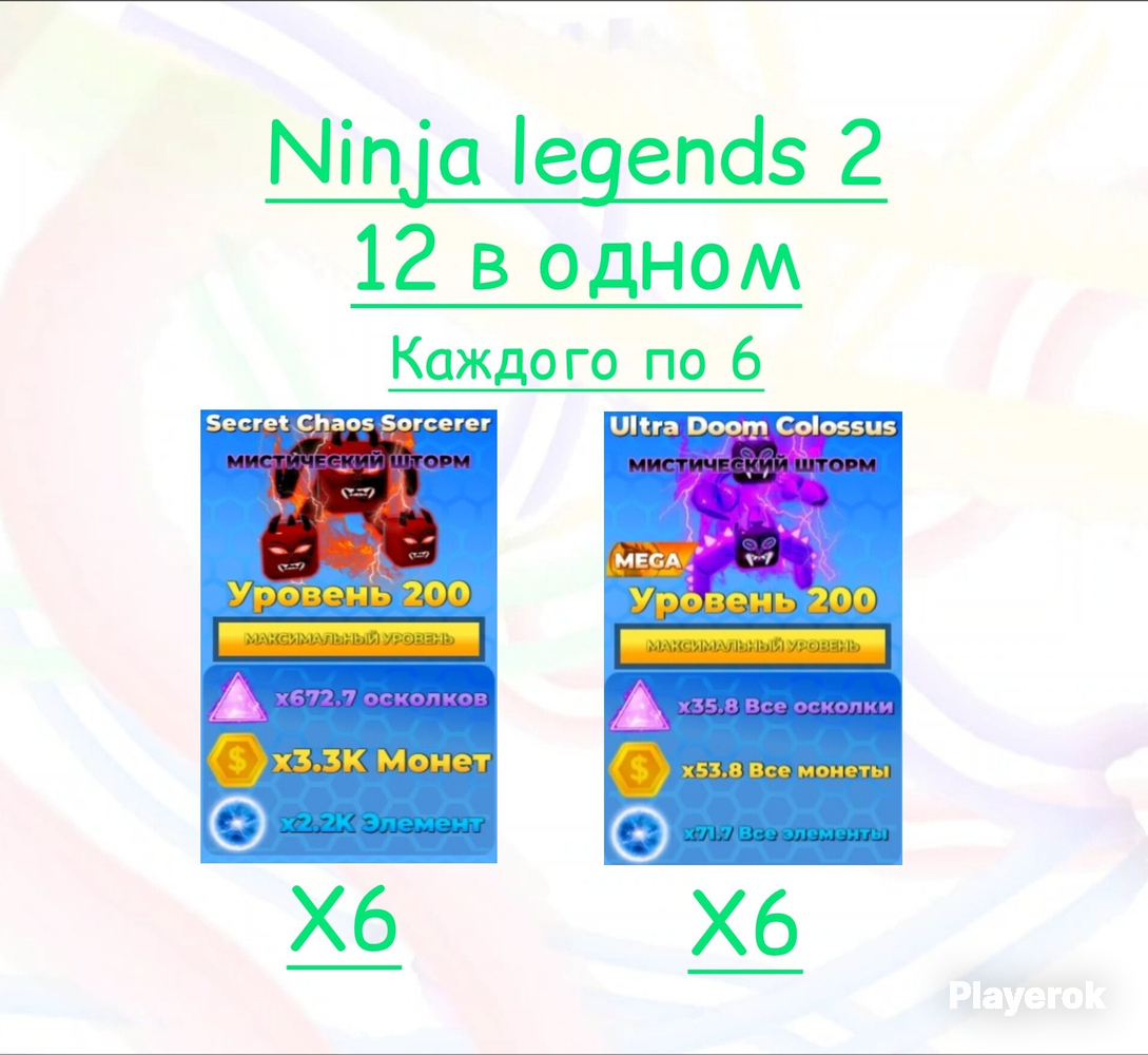 Купить 12 в одном пак, ninja legends 2, у всех максимальный уровень и ...
