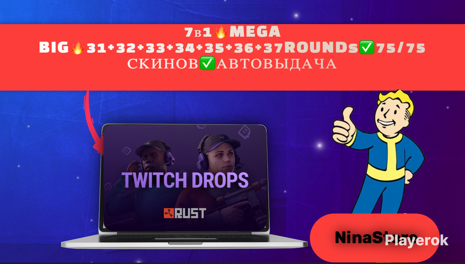 Купить 7в1🔥MEGA BIG🔥31+32+33+34+35+36+37ROUNDs 75/75 СКИНОВ АВТОВЫДАЧА Rust за 159 ₽ - Скины Rust