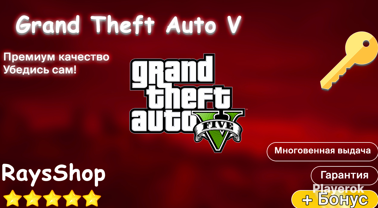 Купить [🔑]ROCKSTAR GTA 5 PREMIUM EDITION | ️КЛЮЧ🔑|🔥ПРЕМИУМ КАЧЕСТВО🔥 ...