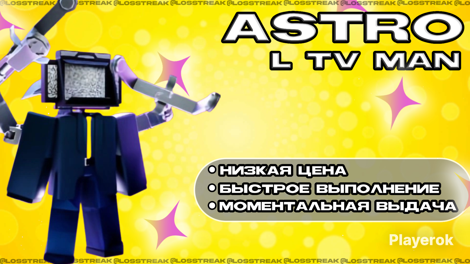 Купить 🎉💎 ASTRO LARGE TV MAN 💎🎉 Roblox за 209 ₽ - Предметы Roblox