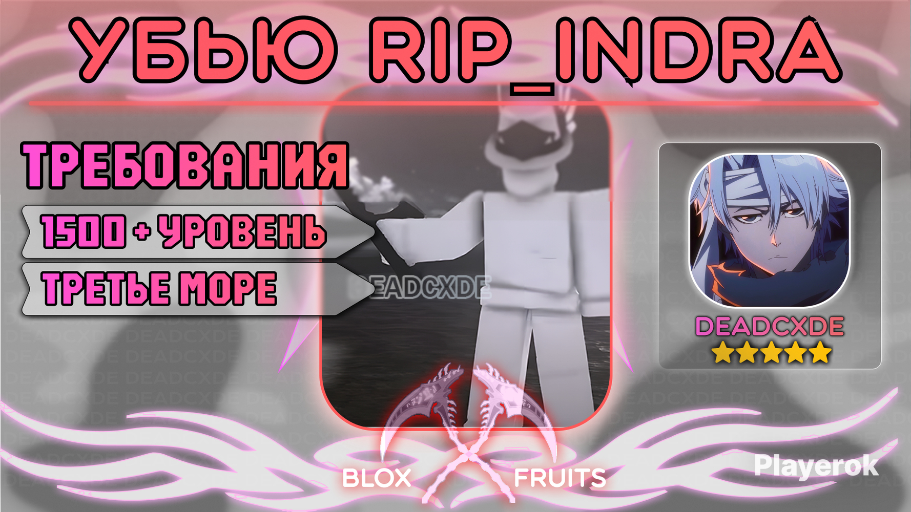 Купить 🤍 DEADCXDE 🤍 📈 💶 УБЬЮ RIP_INDRA (TRUE FORM)☃️ Roblox за 199 ...