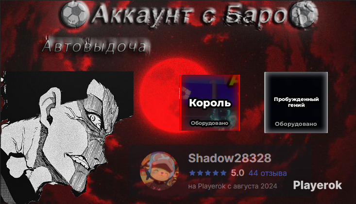 Купить KING + AWK GENIUS | БЕЗ ПРИВЯЗОК| Blue Lock: Rivals⚽ Roblox за ...