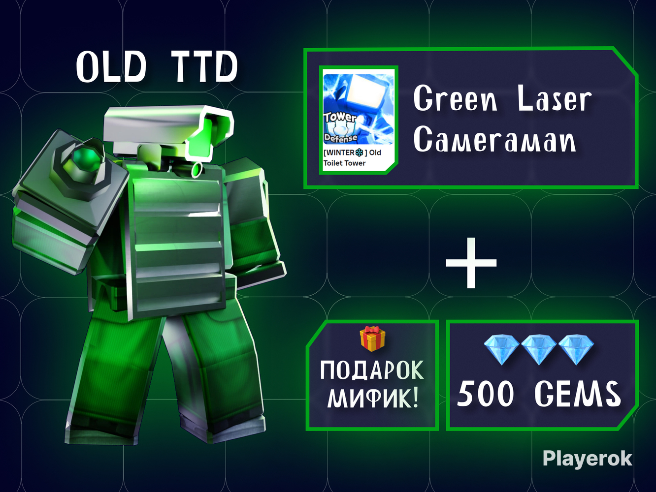 Купить OLD TTD🟩 Green Laser Cameraman 🟩+ ПОДАРОК МИФИК! + 500 GEMS ...