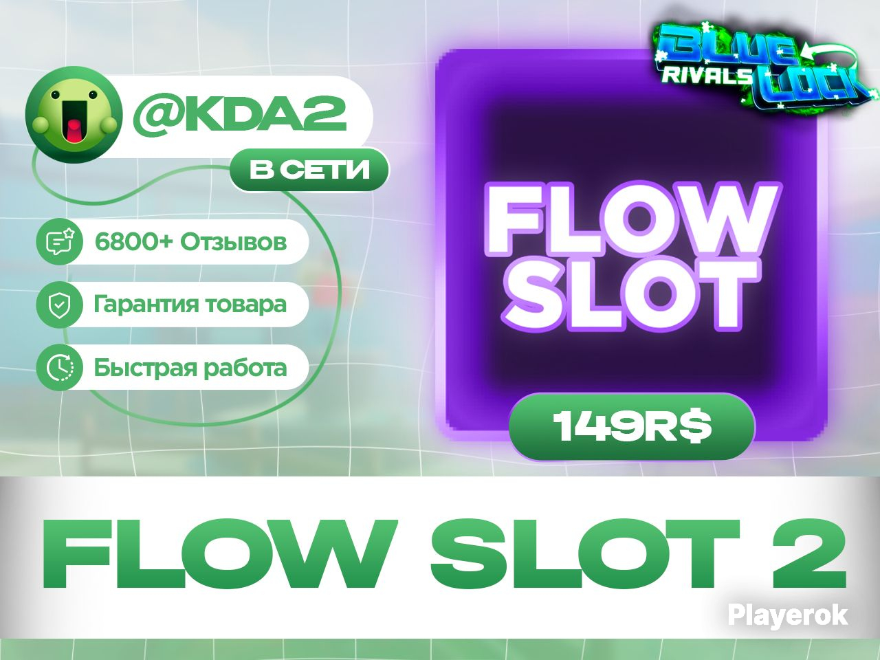 Купить 🚀BLR🚀FLOW SLOT 2🚀МОМЕНТАЛЬНО🚀ЛУЧШАЯ ЦЕНА🚀 Roblox за 139 ...