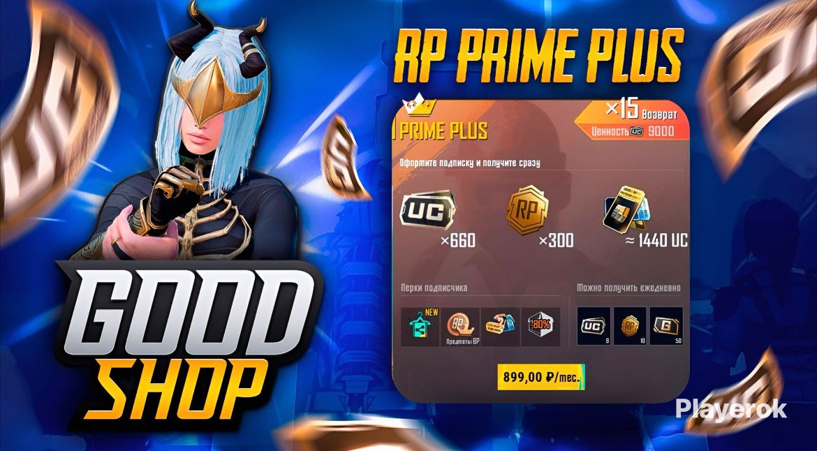 Купить 💥 Подписка RP PRIME PLUS 💥 | ПО ВХОДУ 5-15 Мин 🚀 1 Month PUBG ...