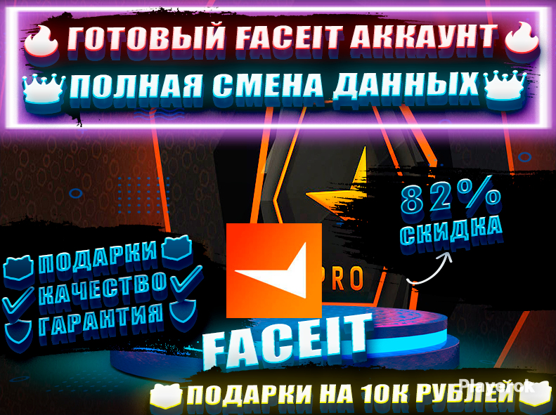 Купить [👑] FACEIT АККАУНТ 4 LVL 💥 CS 2 💥СМЕНА ДАННЫХ [👑]+ПОДАРКИ НА 10К ...