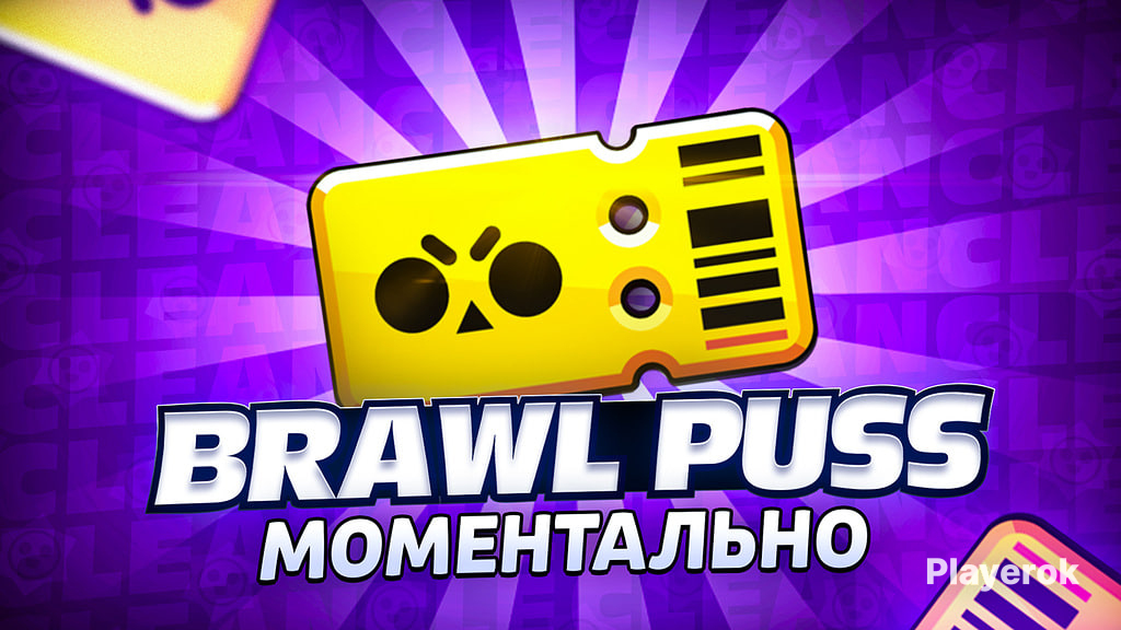 Купить 🔥 Brawl Pass 🔥 💥 Supercell Id 💥 🚀 ДЕЛАЮ ЗА 3 МИНУТЫ 🚀 Brawl