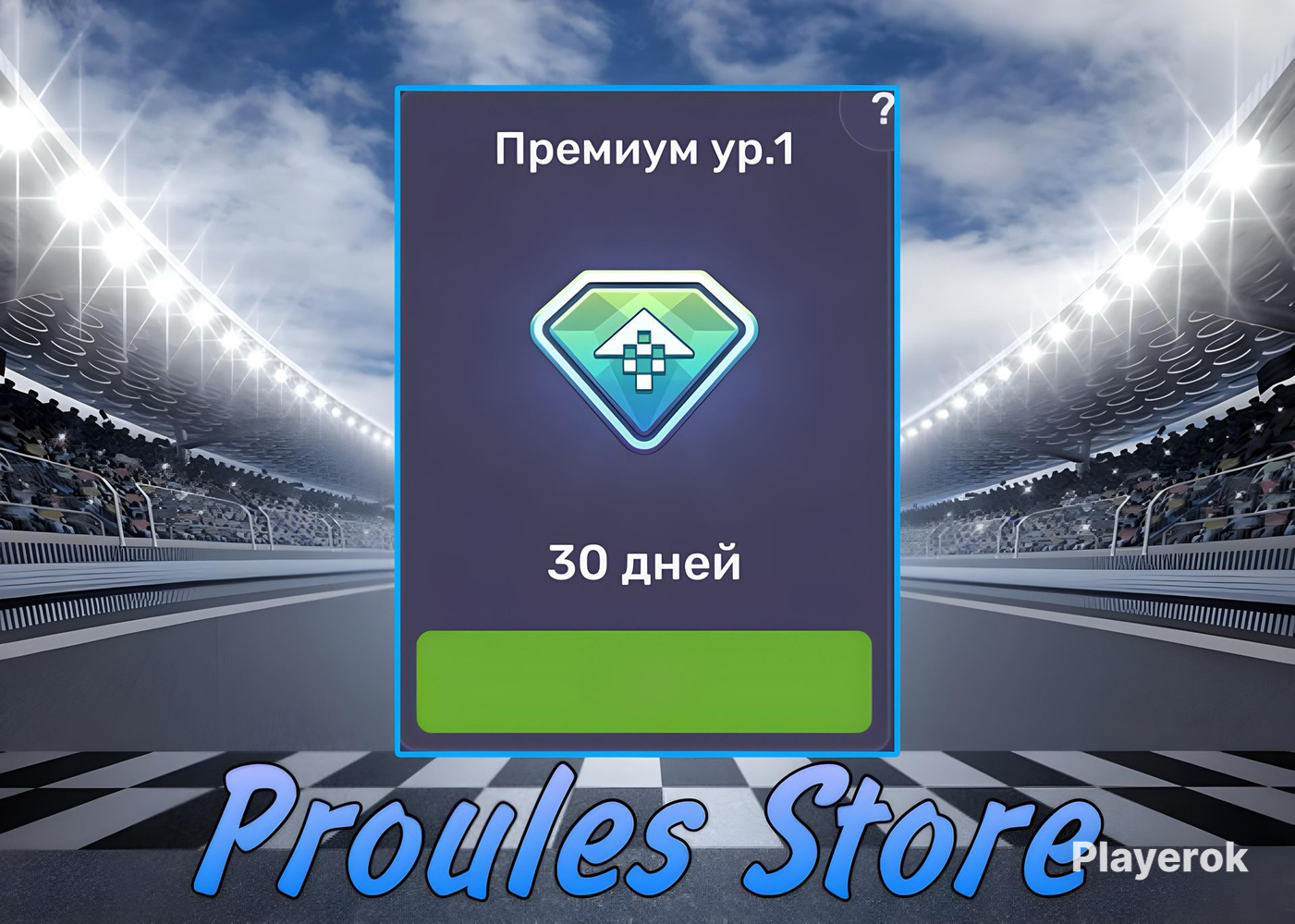 Купить 🌟ПРЕМИУМ НА 30 ДНЕЙ 1 ур. 🌟 ПО 🆔 БЫСТРО🚀 Drag Racing: Уличные гонки за 169 ₽ - Премиум ...