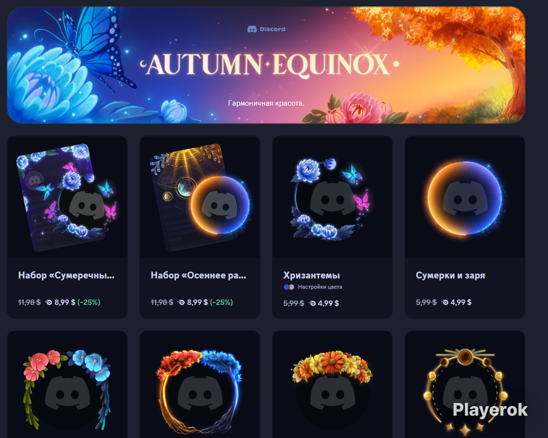 Купить (C НИТРО)🍂Fall〡Autumn Equinox🍂НОВИНКА🍂Любое украшение 🍁 Discord ...