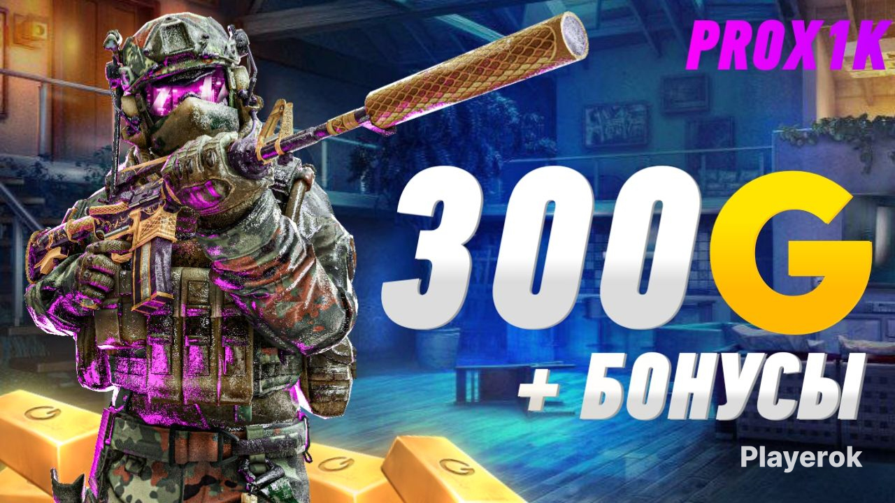 Купить 300 ГОЛДЫ +ПОДАРКИ⚡️ЧИТАТЬ ОПИСАНИЕ | ЧЕРЕЗ РЫНОК | У МЕНЯ ЛУЧШЕ ...