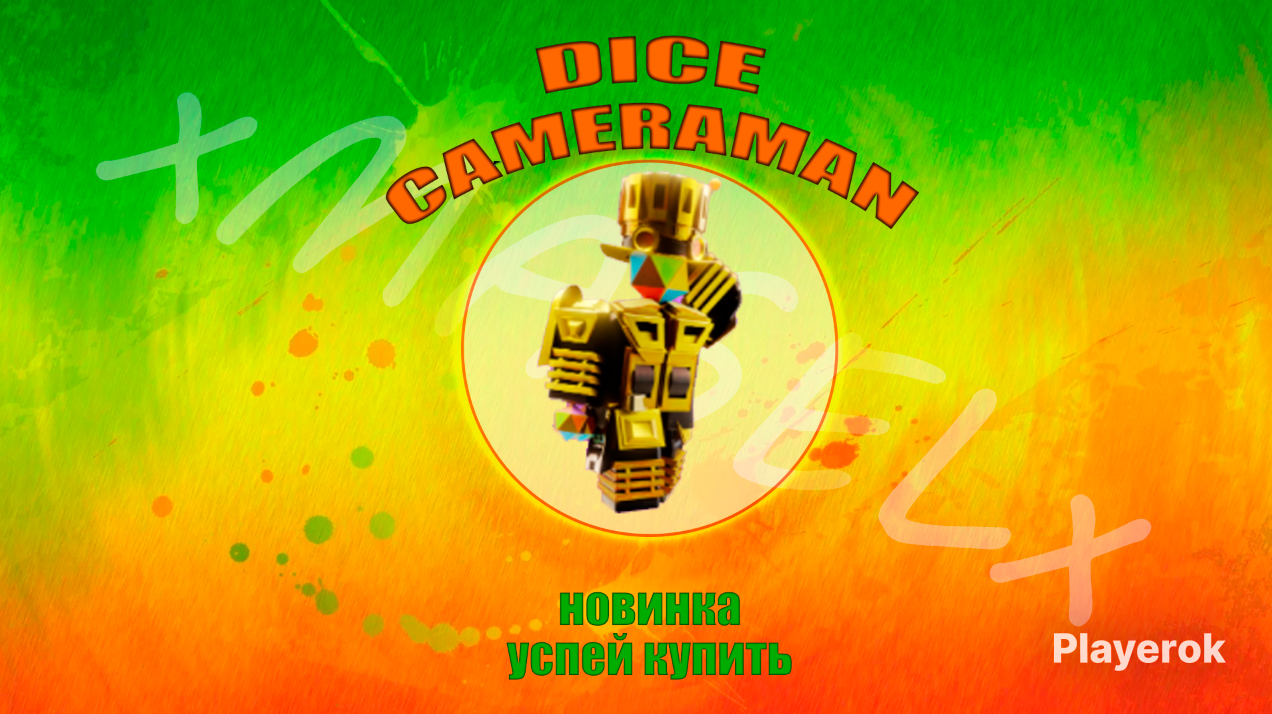 Купить DICE CAMERAMAN/НОВИНКА Roblox за 100 ₽ - Предметы Roblox