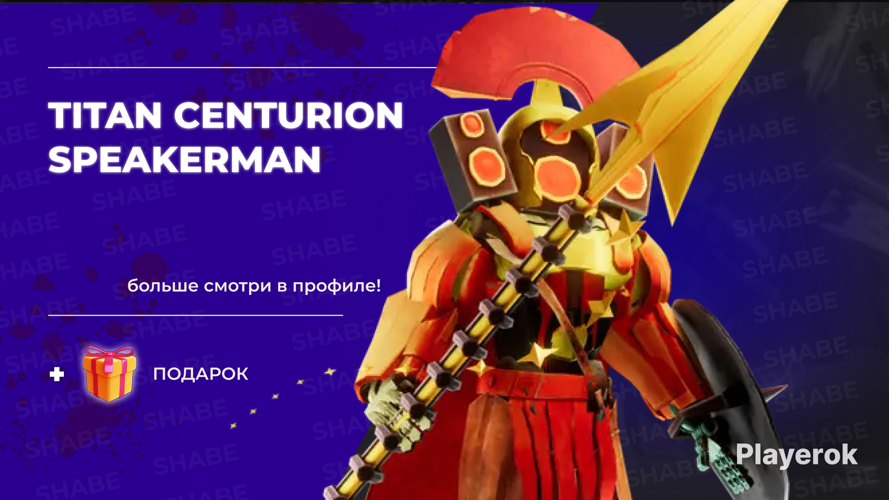 Купить Titan Centurion Speakerman + ПОДАРОК Roblox за 100 ₽ - Предметы ...