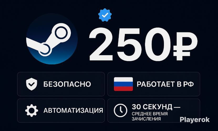 Купить 🤖 АВТОПОПОЛНЕНИЕ ⏱️ 1 МИНУТА 💰 250 ₽ STEAM 📶 РАБОТАЕТ В РФ Steam ...