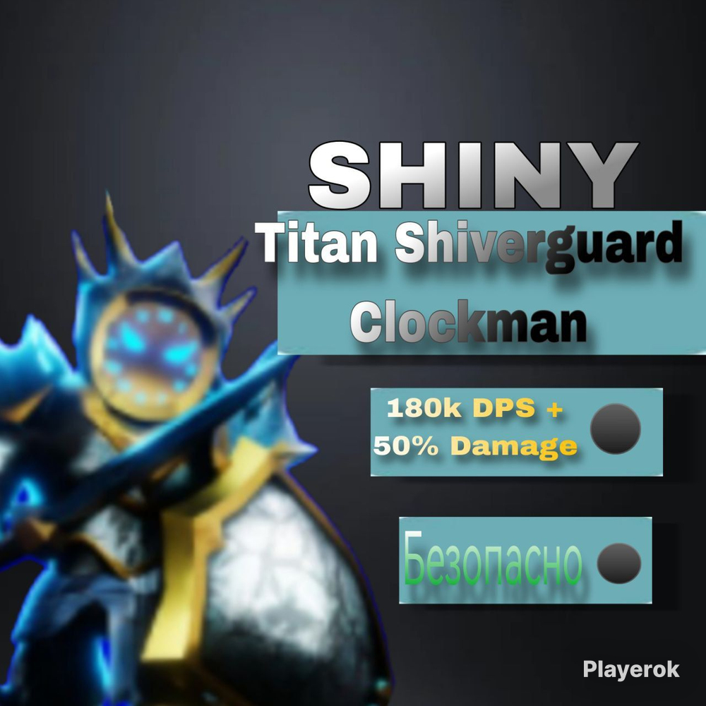 Купить Titan Shiverguard clockman shiny Roblox за 150 ₽ - Предметы Roblox