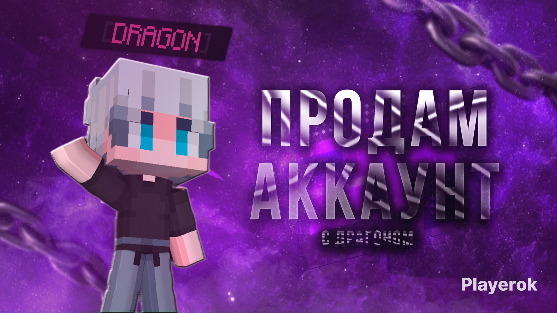 Купить [ReallyWorld] Аккаунт DRAGON / ЛУЧШАЯ ЦЕНА. Доступ к привязкам КД 3 ДНЯ Minecraft за 550 ...