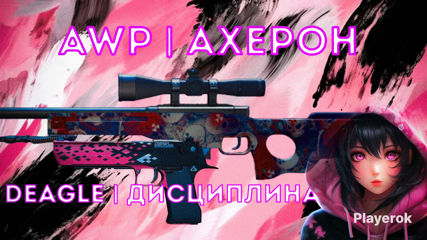 Купить 🔰awp Ахерон Desert Eagle Стрелковая дисциплина🤑 бонусы🤑