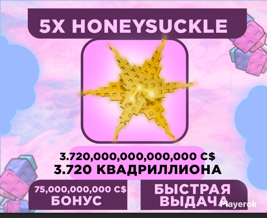Купить 5x HONEYSUCKLE НА 3.720.000.000.000.000¢ | БЫСТРО И НАДЕЖНО ...