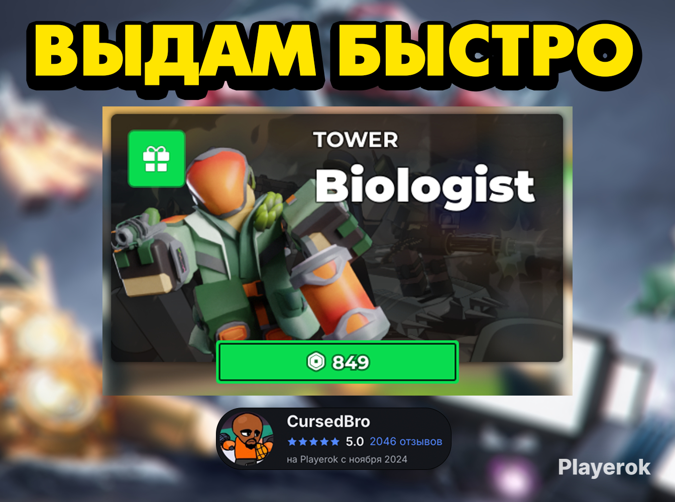 Купить Biologist Tower Defence Simulator Roblox за 669 ₽ - Предметы Roblox