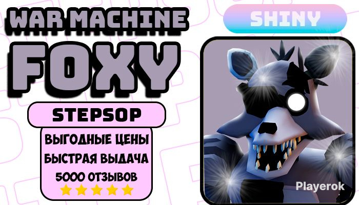 Купить 🔥SHINY WAR MACHINE FOXY🔥🔴ЧИТАТЬ ОПИСАНИЕ🔴 Roblox за 459 ...