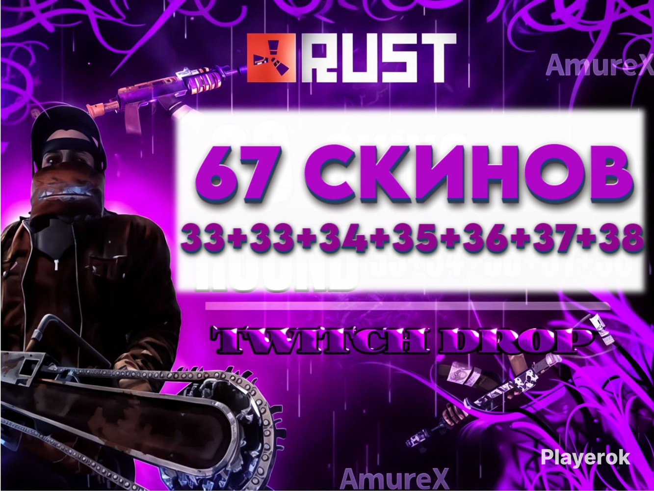 Купить 🎀 6 в 1💖|67 Скинов|Round33+34+35+36+37+38💖TwitchDrops🎀 Rust за ...