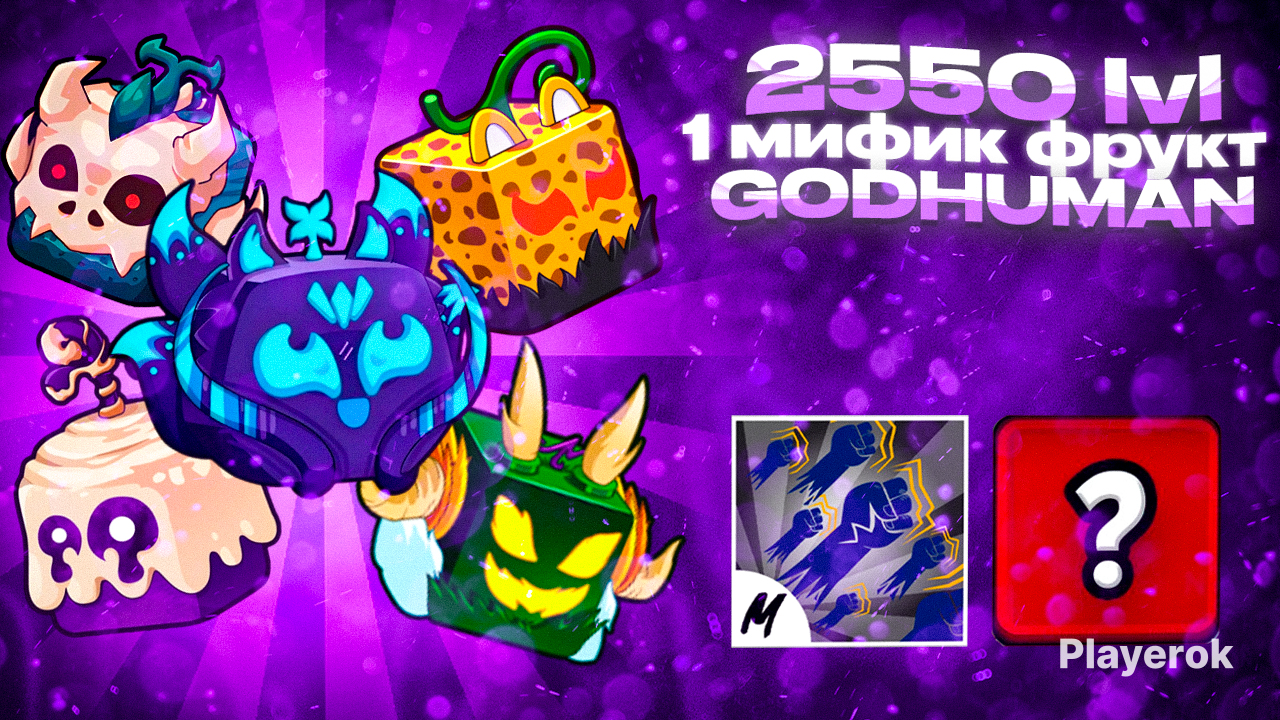 Купить 🌊2550LVL🔝 | 🦾GODHUMAN | 🎁БОНУС +🍈1 RANDOM MYTHIC FRUIT🍓 Roblox ...
