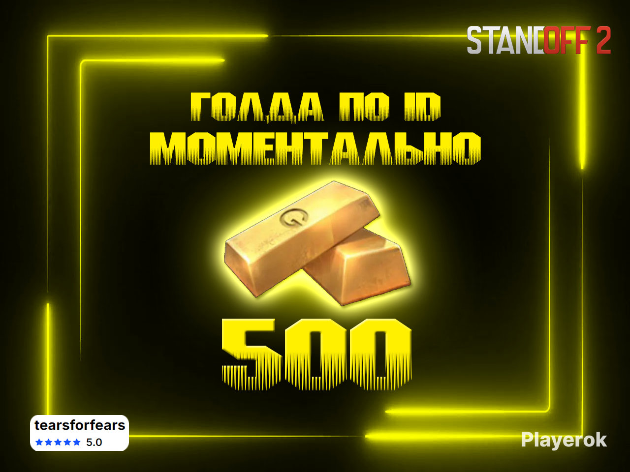 Купить 500 ГОЛДЫ ПО ID + ПРОМОКОДЫ В ПОДАРОК МОМЕНТАЛЬНО Standoff 2 за 720 ₽ - Голда Standoff 2