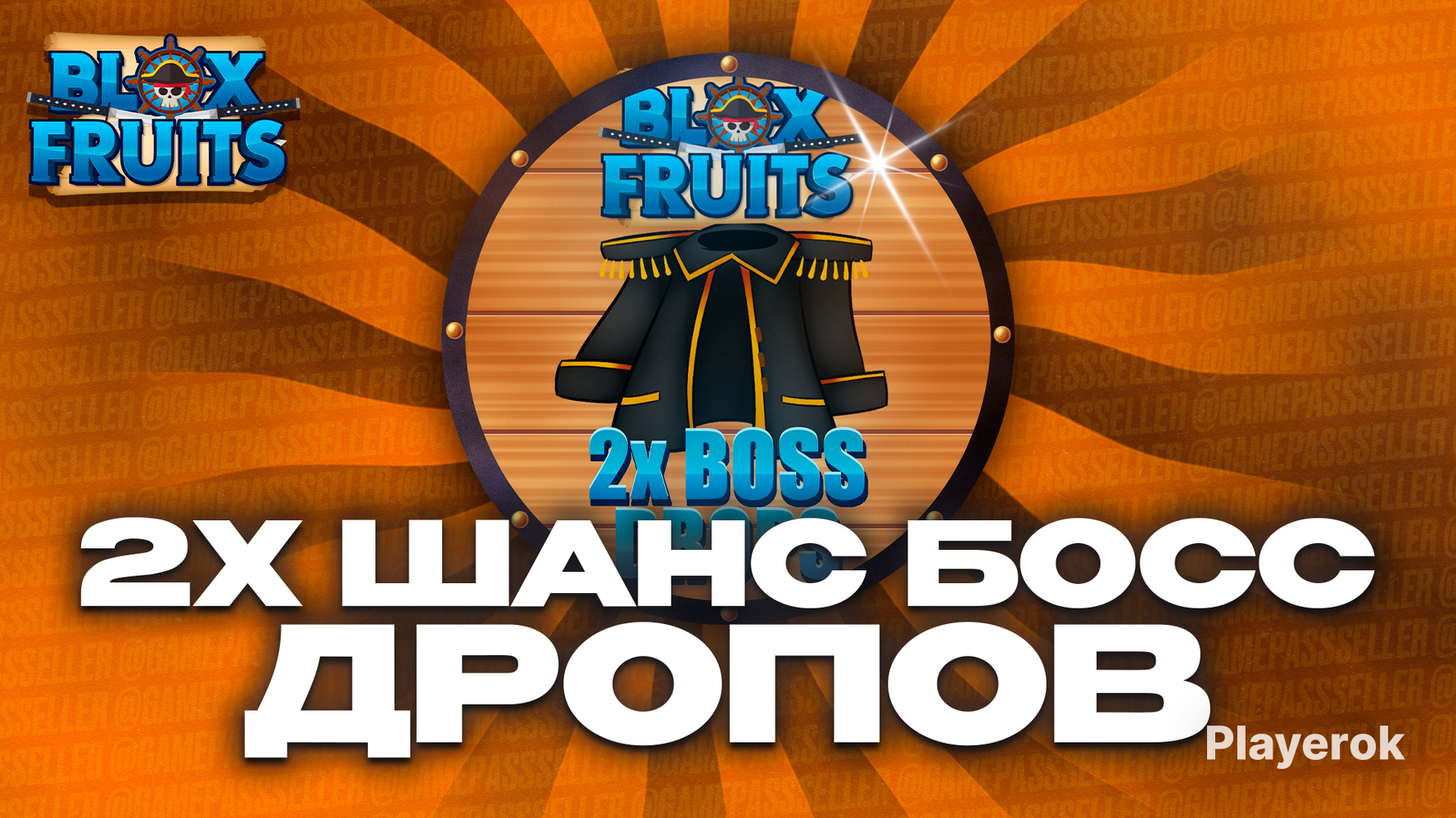Купить 🟠2x БОСС ДРОП🟠2x BOSS DROP🟠Blox Fruits🟠 Roblox за 249 ...