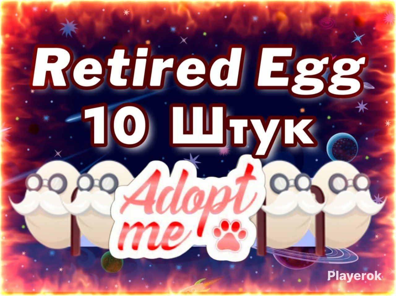 Купить 🔥 ROBLOX ADOPT ME 🔥 10 RETIRED EGG 🔥 ГОРЯЧЕЕ ПРЕДЛОЖЕНИЕ 🔥 ...