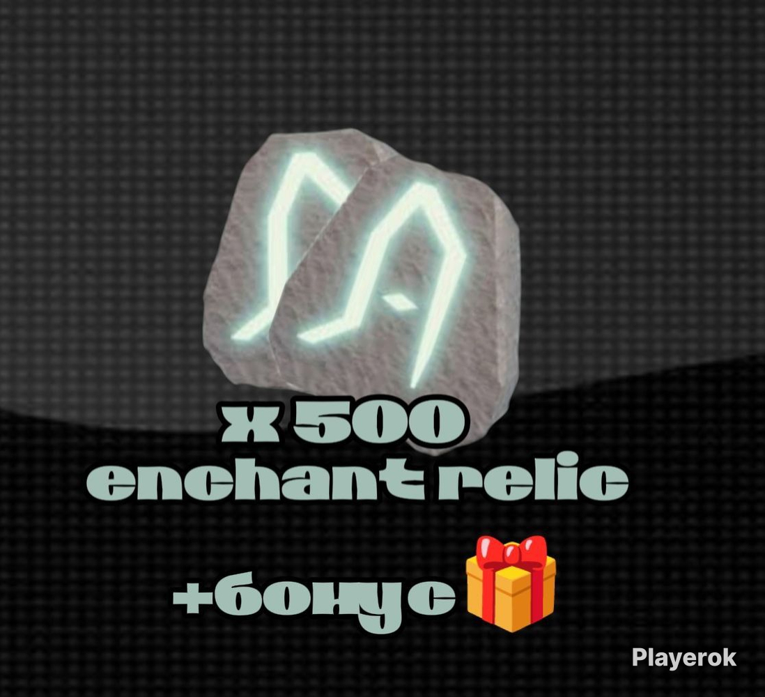 Купить 🪨x 500 enchant relic 🪨 Roblox за 320 ₽ - Предметы Roblox