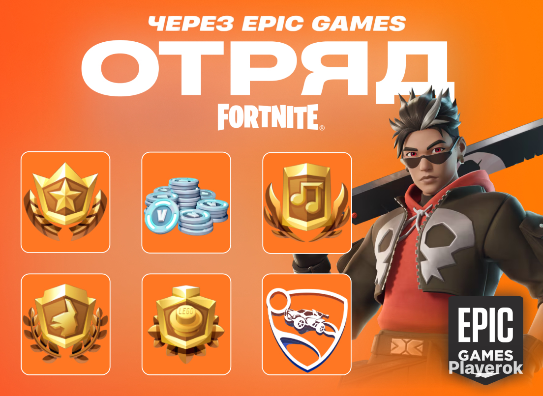 Купить 🔥ОТРЯД FORTNITE [1000 VBUCKS, BATTLE PASS]🚀МГНОВЕННО🚀ЧЕРЕЗ EPIC🌠 ...