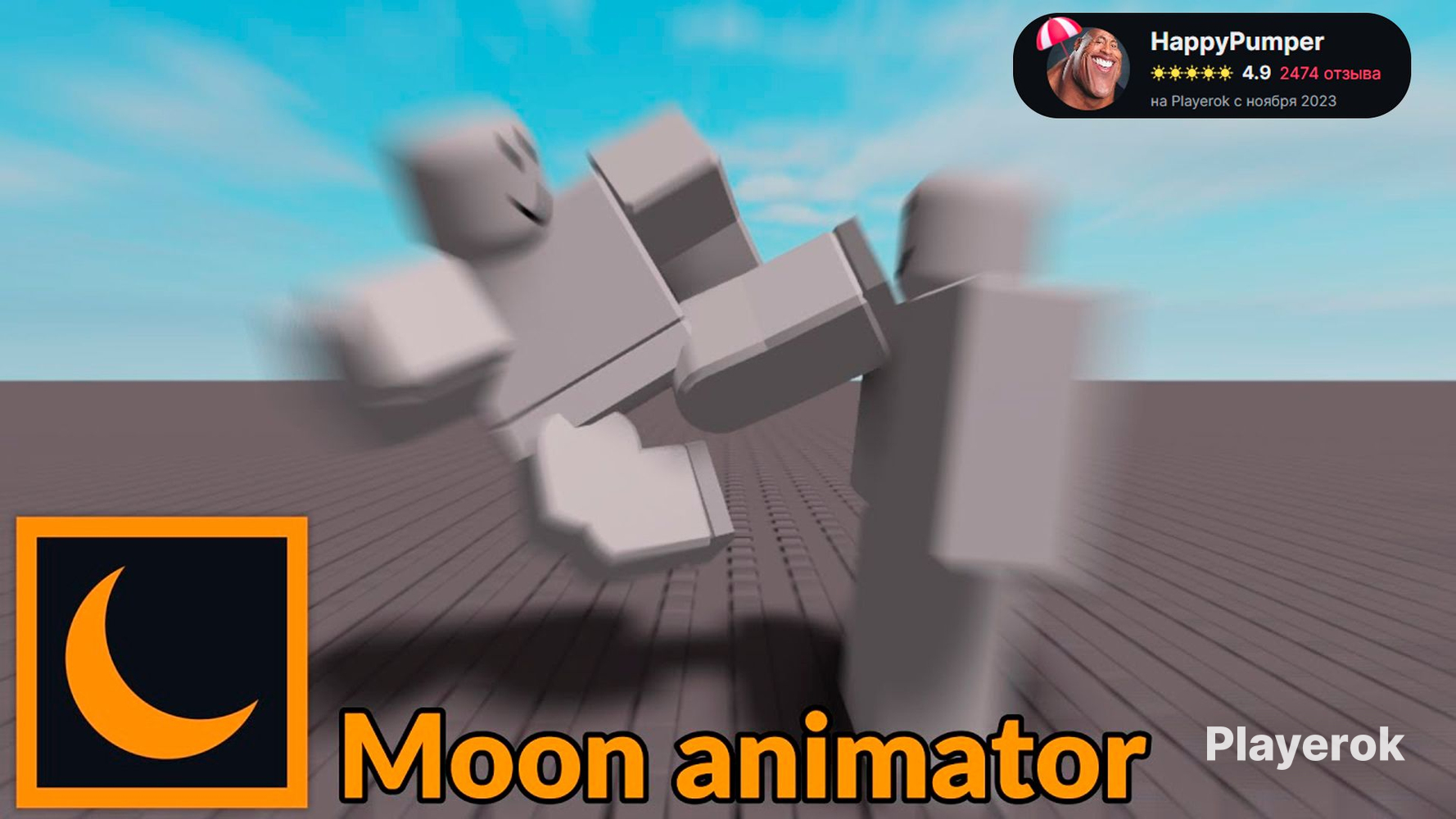 Купить ☑️ MOON ANIMATOR FULL | БЫСТРО И НАДЕЖНО | ОПИСАНИЕ ☑️ Roblox за ...