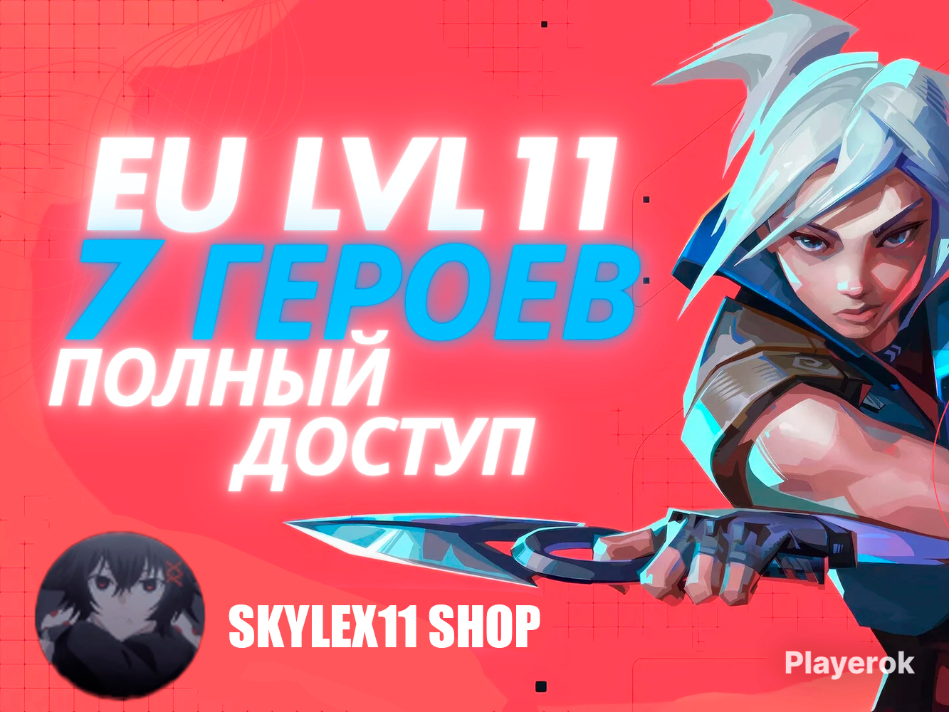 Купить 🟥 EU 11 LVL 🌺 OPEN REYNA & FADE 🌺 ПОЛНЫЙ ДОСТУП 🟥 Valorant за 90 ...