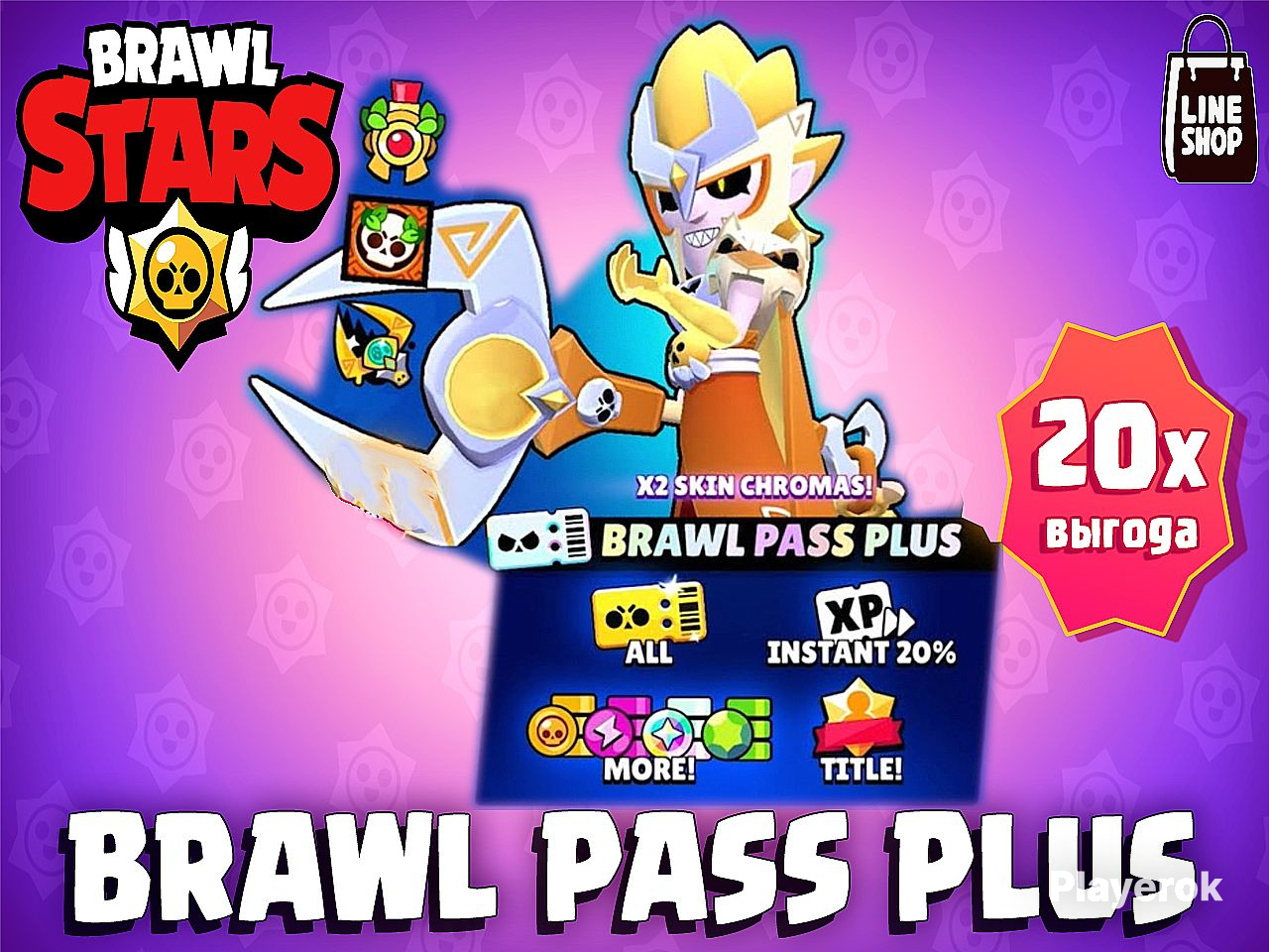 Купить ☑️НОВЫЙ BRAWL PASS PLUS|БЕЗ МОДА| БЫСТРО И НАДЕЖНО☑️ Brawl Stars ...