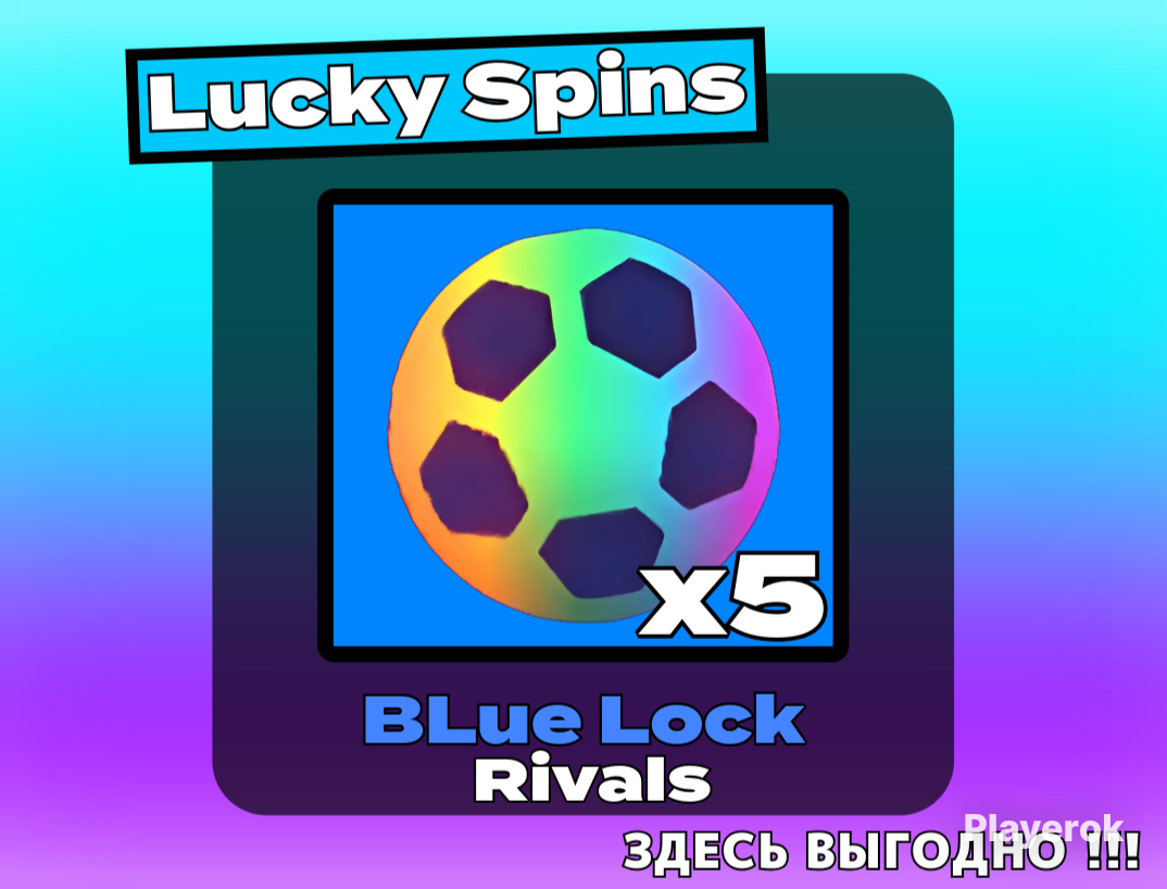 Купить ⚽️BLUE LOCK RIVALS | +5 Lucky Spin⚽️🔥МОМЕНТАЛЬНОЕ ПОЛУЧЕНИЕ🔥 ...