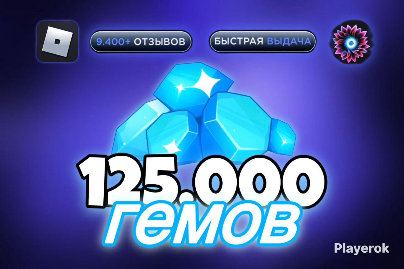 Купить 💎 GEMS 💎 125 000 | по САМОЙ дешевой цене 💰 (TTD) Roblox за 449 ...