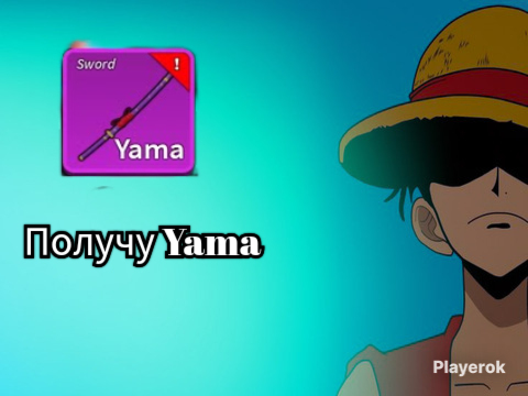 Купить Получу мечь Yama Roblox за 90 ₽ - Буст Roblox